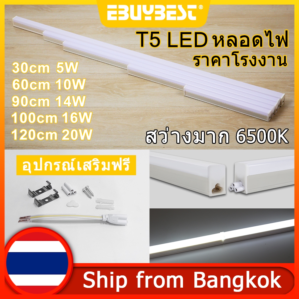 EBUYBEST หลอดไฟ LED T5 หลอดนีออน 30cm 60cm 90cm 100cm 120cm นีออน LED แสงสีขาว Cold White ...