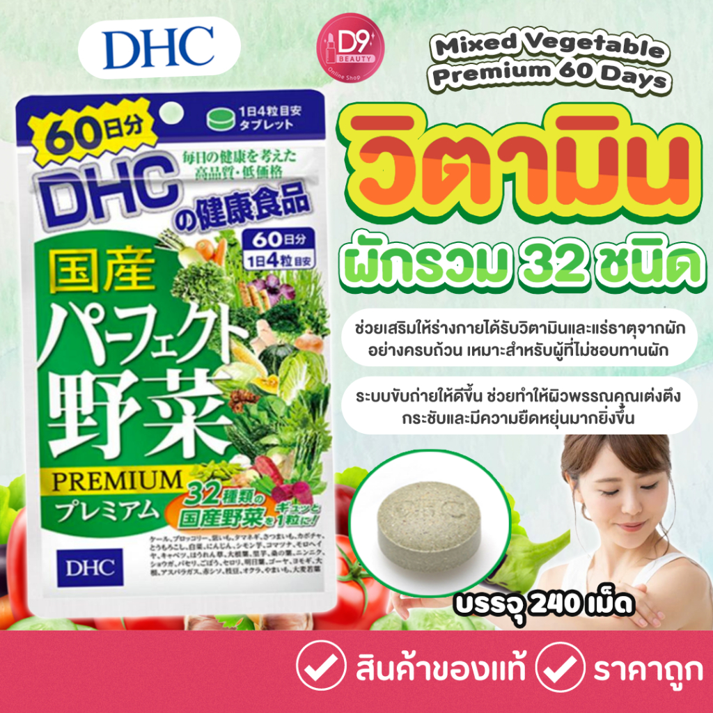 🔥 [SALE Exp: 2025.09] วิตามินผักรวม DHC Supplement Premium Mixed ...