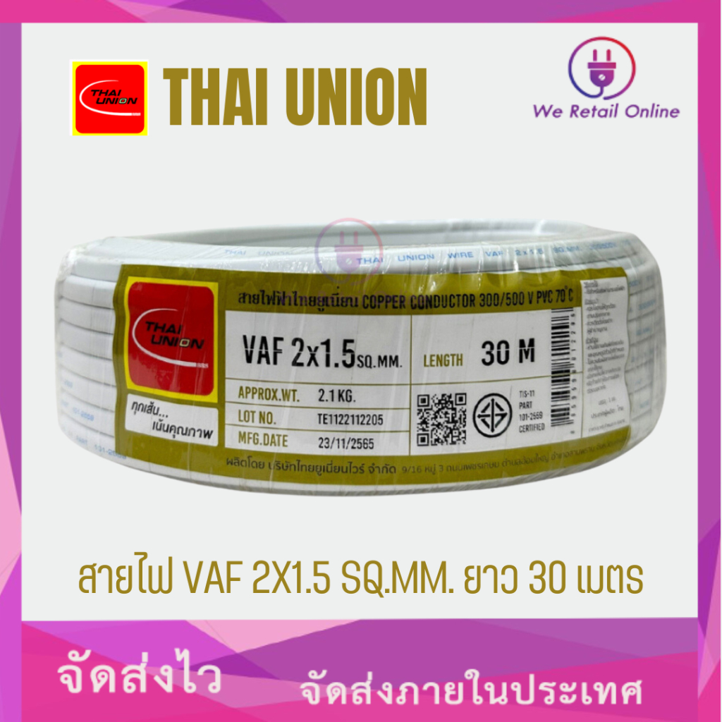 สายไฟ VAF 2x1.5 sq.mm. (30 เมตร) Thai Union | Shopee Thailand