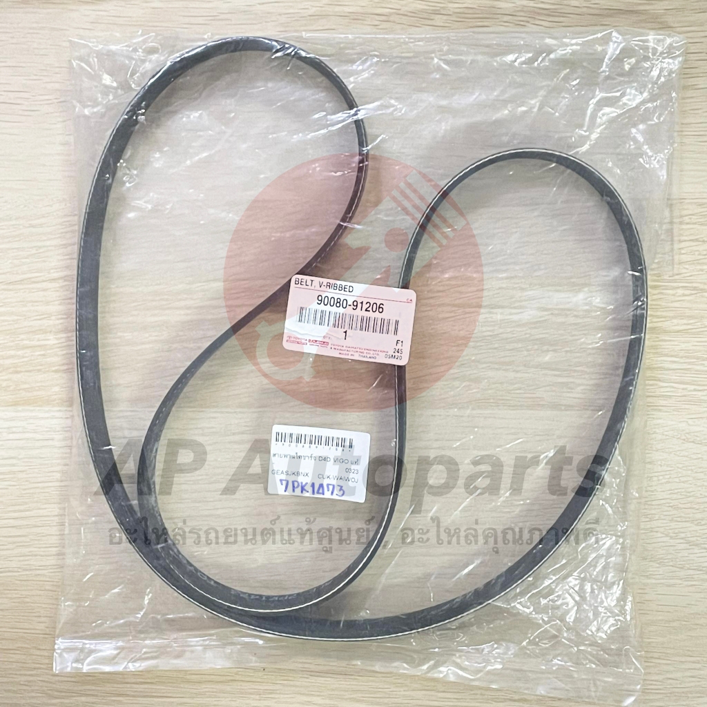 แท้ศูนย์ TOYOTA + MITSUBOSHI ! สายพานหน้าเครื่อง / สายพานไดชาร์จ VIGO ...