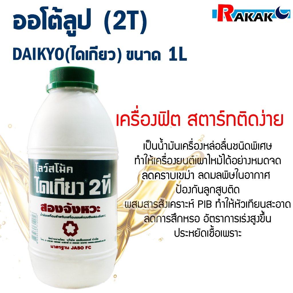 น้ำมันเครื่อง ออโต้ลูป ไดเดียว 2 จังหวะ 2T ปริมาณ 1 ลิตร (Daikyo 2T LOW ...