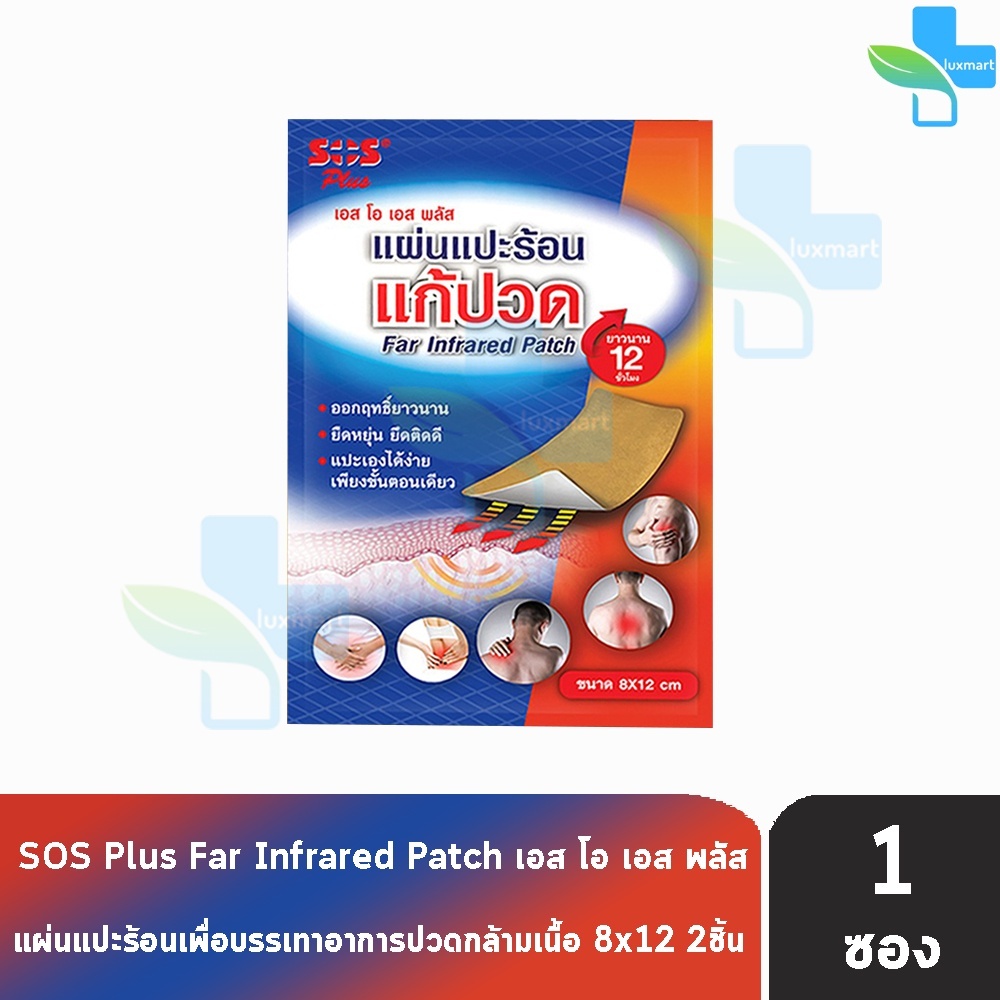 SOS Plus Far Infrared Patch แผ่นแปะร้อน แผ่นสีเหลี่ยม ขนาด 8x12cm บรรจุ ...