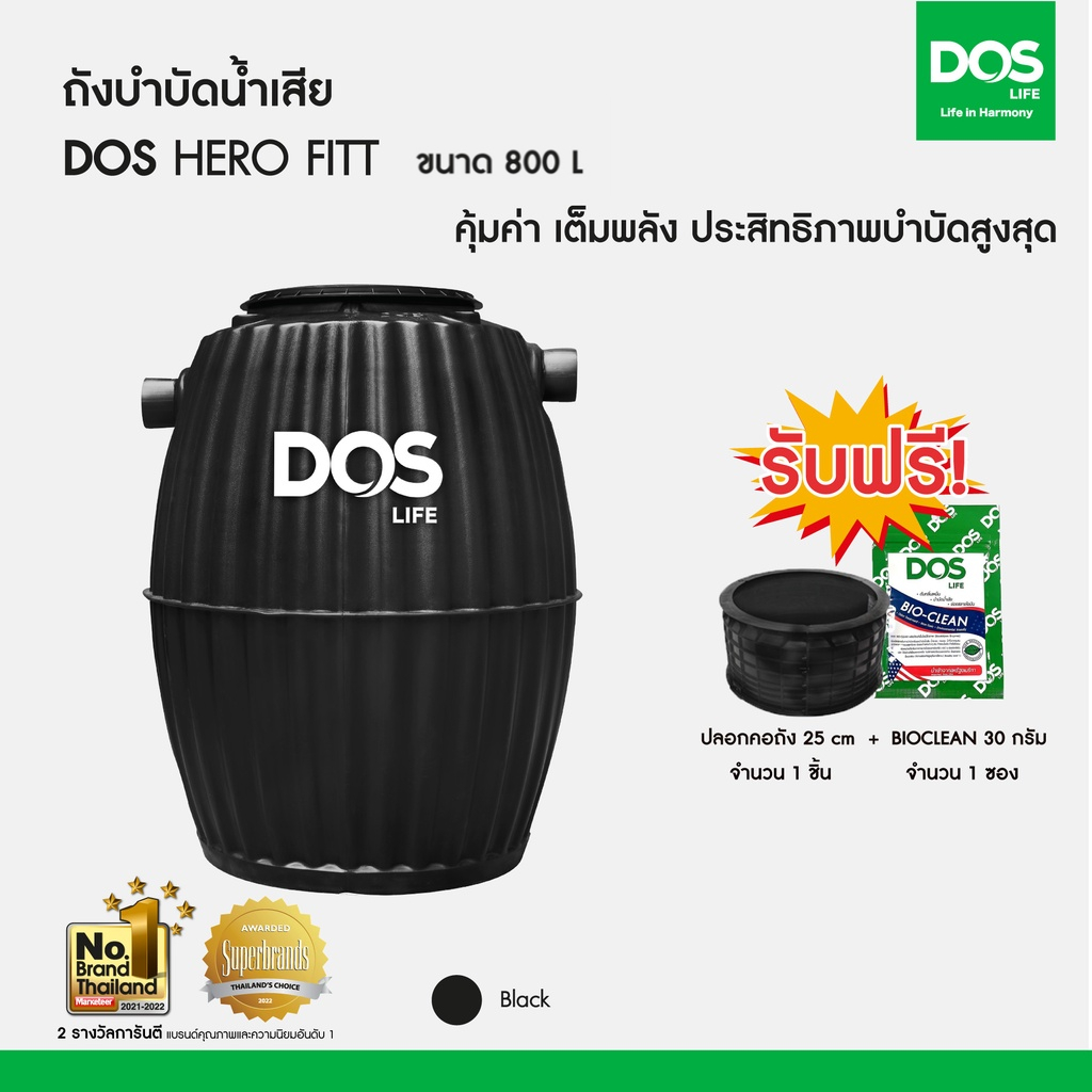 DOS ถังบำบัดน้ำเสีย DOS HERO FITT ขนาด 600, 800, 1000ลิตร แถมฟรี!! ข้อ ...