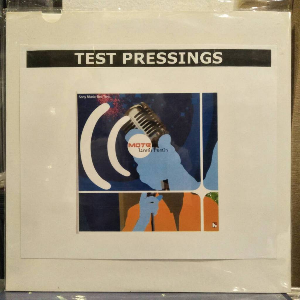 Test Pressing แผ่นเสียง Mote โมทย์ร้อง / Test Pressing เเผ่นใหม่ไม่เคย ...