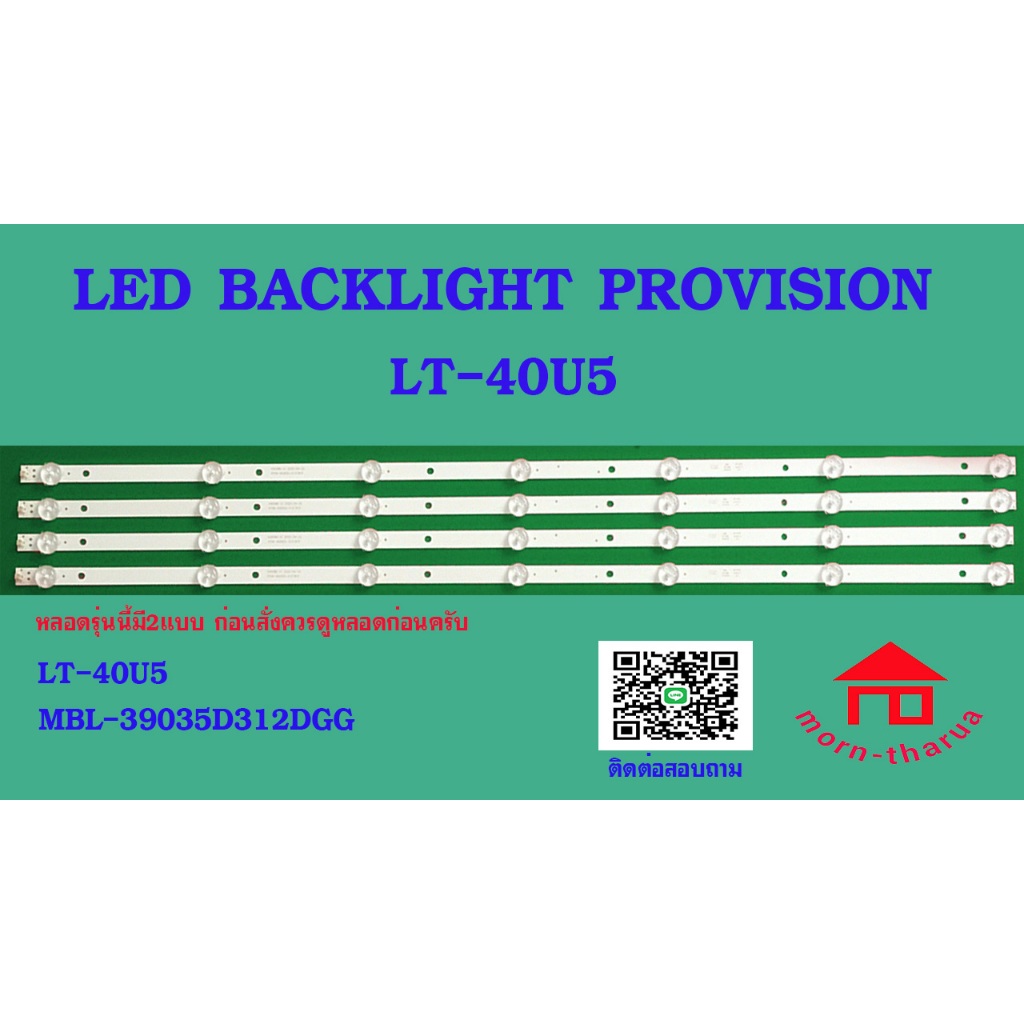 หลอดไฟ BACKLIGHT PROVISION LT-40U5 MBL-39035D312DGG ตรวจสอบก่อนรุ่นนี้ ...