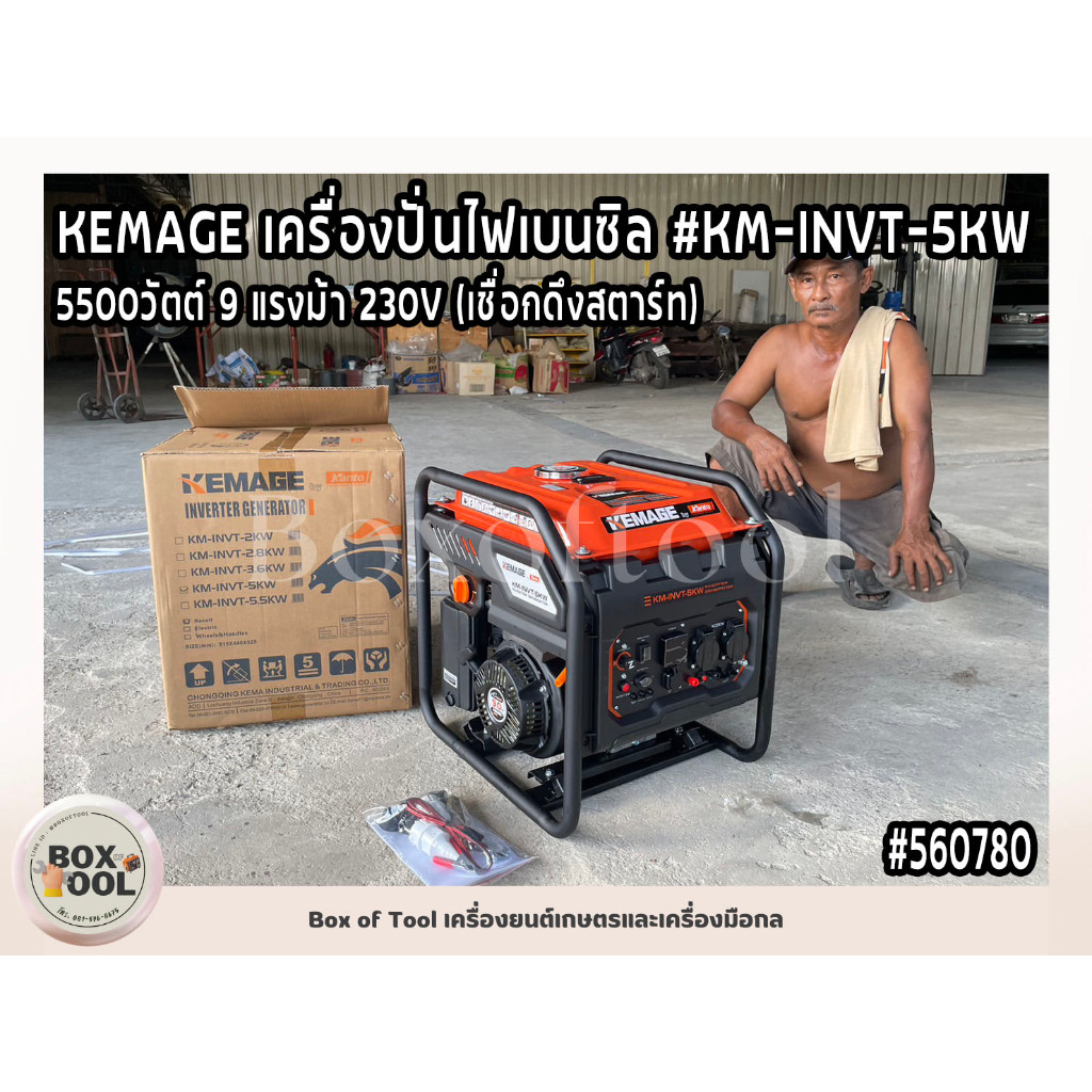 KEMAGE เครื่องปั่นไฟ รุ่น KM-INVT-5KW 5500วัตต์ 9แรงม้า 230V เครื่องยนต์ 4จังหวะ เบนซิน GASOLINE ...