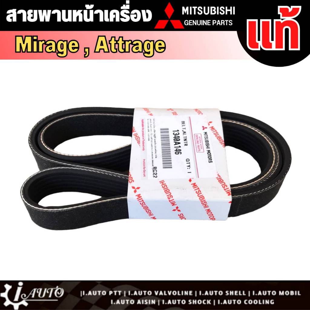 สายพานหน้าเครื่อง Mitsubishi Mirage, Attrage มิตซู มิราจแอททราจแท้ เบิก ...