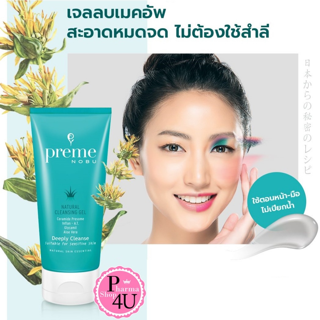 Preme Nobu Natural Cleansing Gel เจลล้างเครื่องสำอางขนาด 75 กรัม #5482 ...