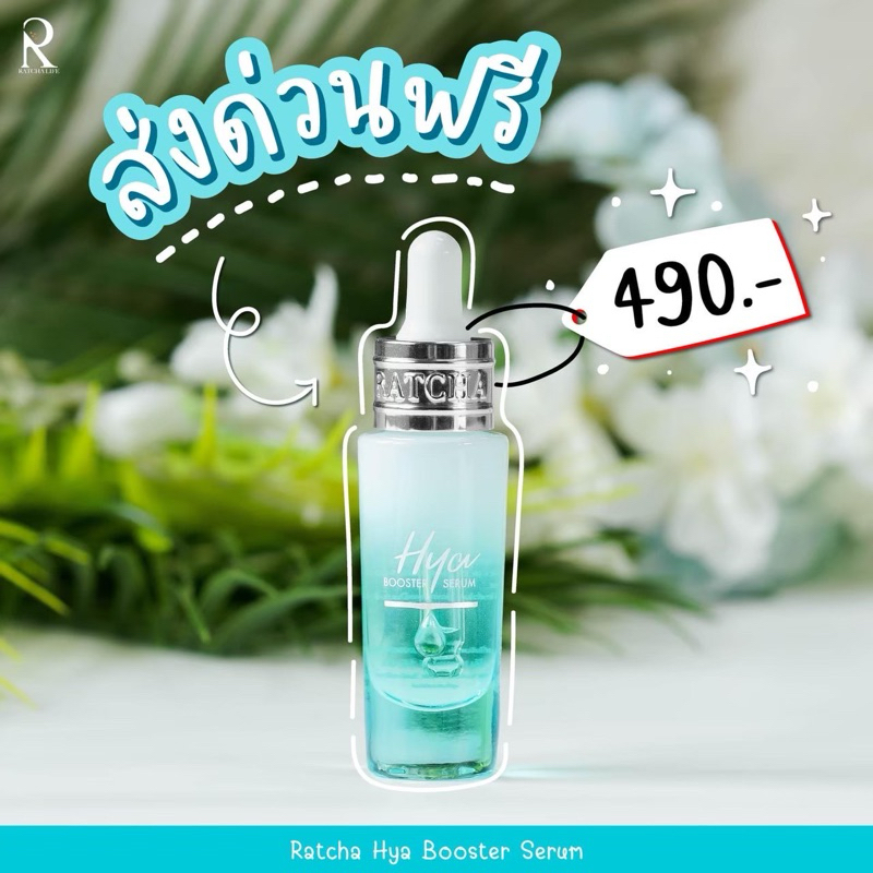 RATCHA HAY BOOSTER SERUM ไฮยาเซรั่ม น้องฉัตรบูสผิวให้กระจ่างใส อิ่มฟู | Shopee Thailand