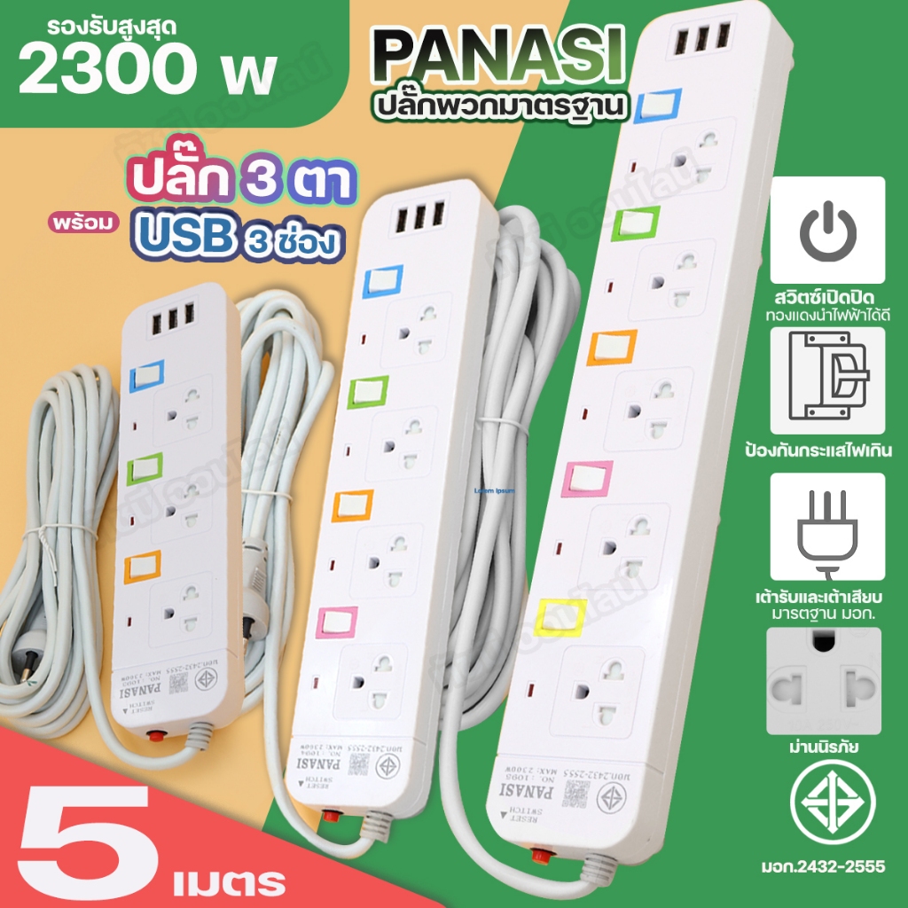 ปลั๊กไฟPANASI PN1093U PN1094U PN1095U มีช่อองUSB ความยาว 3 5 8 10 เมตร ...