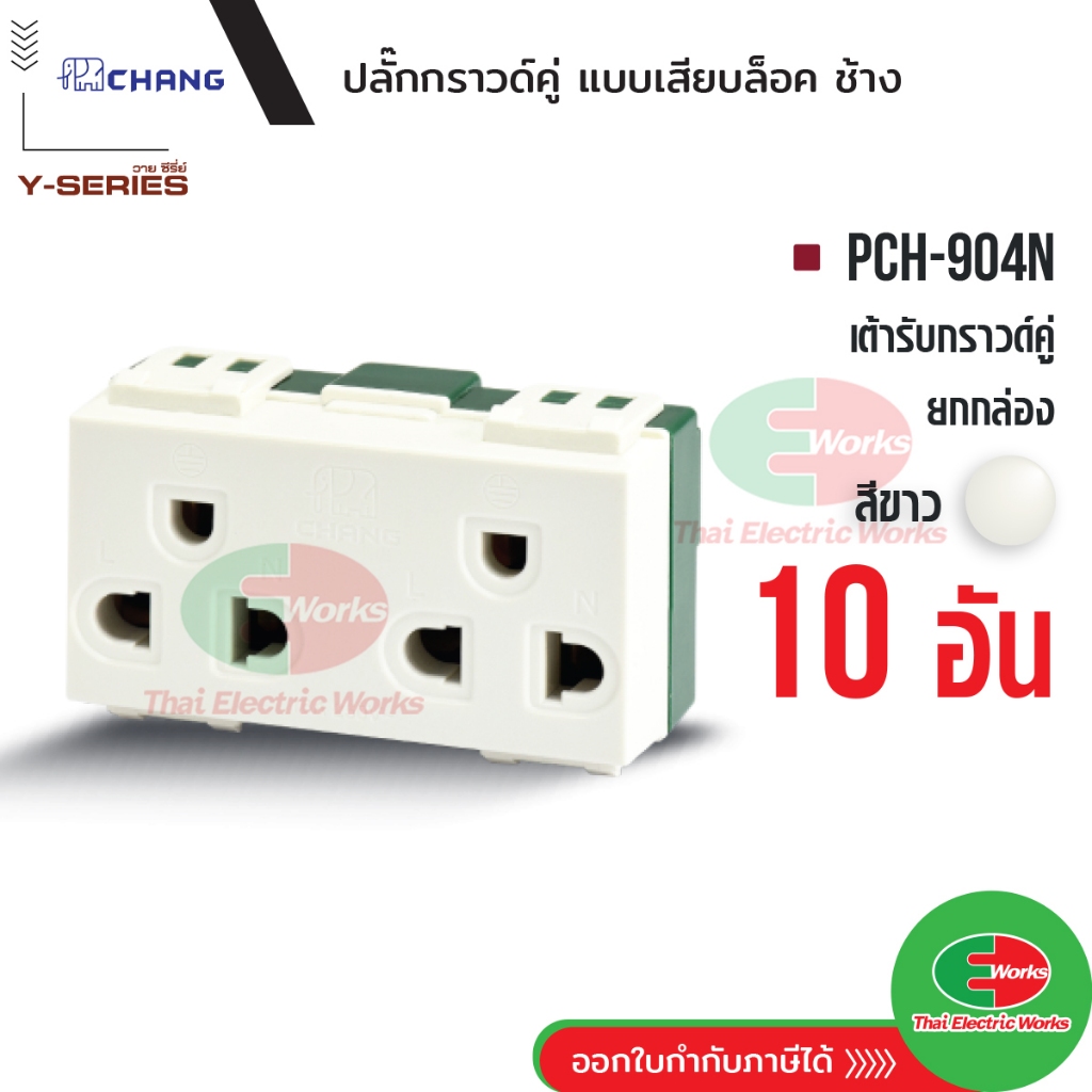 Chang แพค 10 ตัว ปลั๊กกราวด์คู่ รุ่น เสียบล็อค PCH-904N ปลั๊กกราวคู่ สีขาว | Shopee Thailand