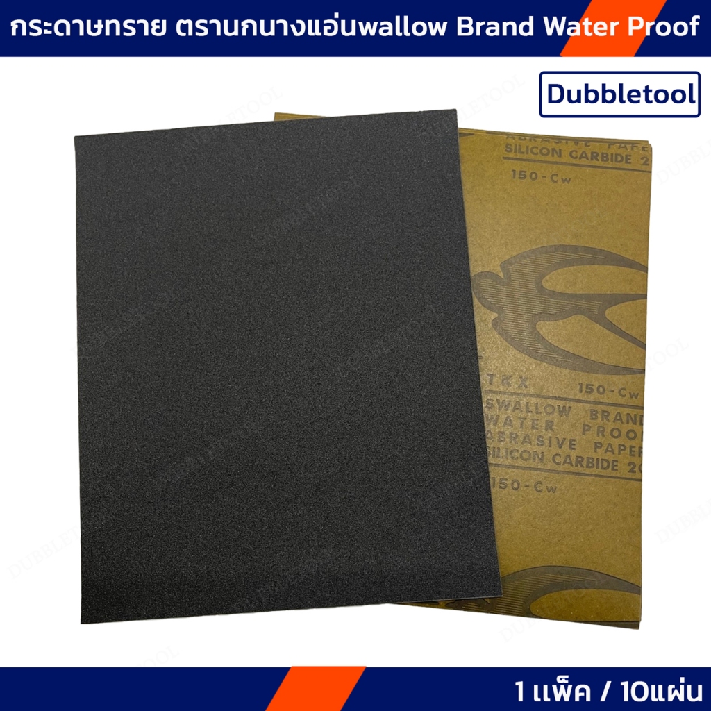กระดาษทราย ตรานกนางแอ่น กระดาษทรายน้ำ กระดาษทรายขัดงาน แพ็คละ 10แผ่น ...
