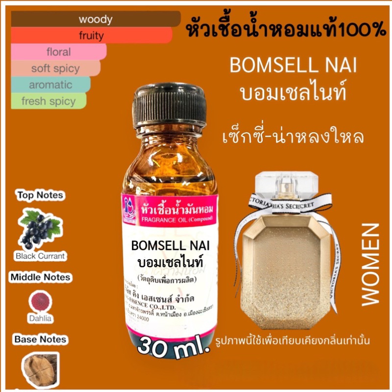 หัวเชื้อน้ำหอม 100% กลิ่น บอมเชล ไนท์ BOMSELL NAI วิคติเรีย | Shopee Thailand