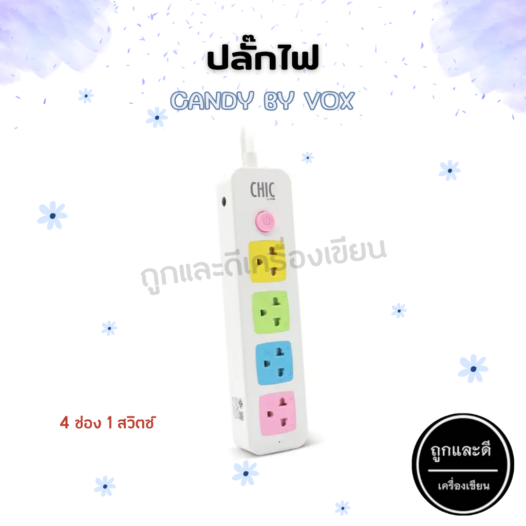 ปลั๊กไฟ CHIC CANDY BY VOX 4 ช่อง 1 สวิตซ์ มาตรฐาน มอก. แท้ 100% ...