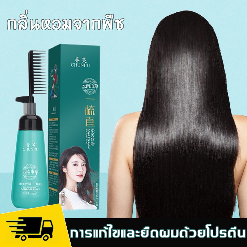 Chunfu ครีมยืดผมตรง 180ml หวีตรงไม่มีน้ำยาปรับคลิป ไม่ทำลายเส้นผมและ ...