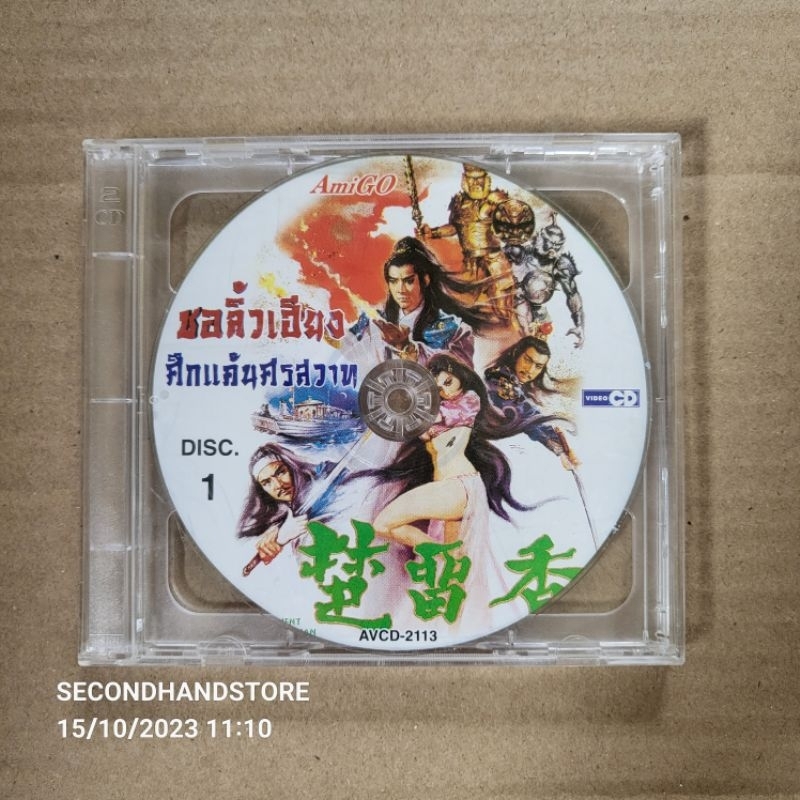 วีซีดี ชอลิ้วเฮียง ศึกแค้นศรสวาท (2 DISC) #VCD-MASTER | Shopee Thailand