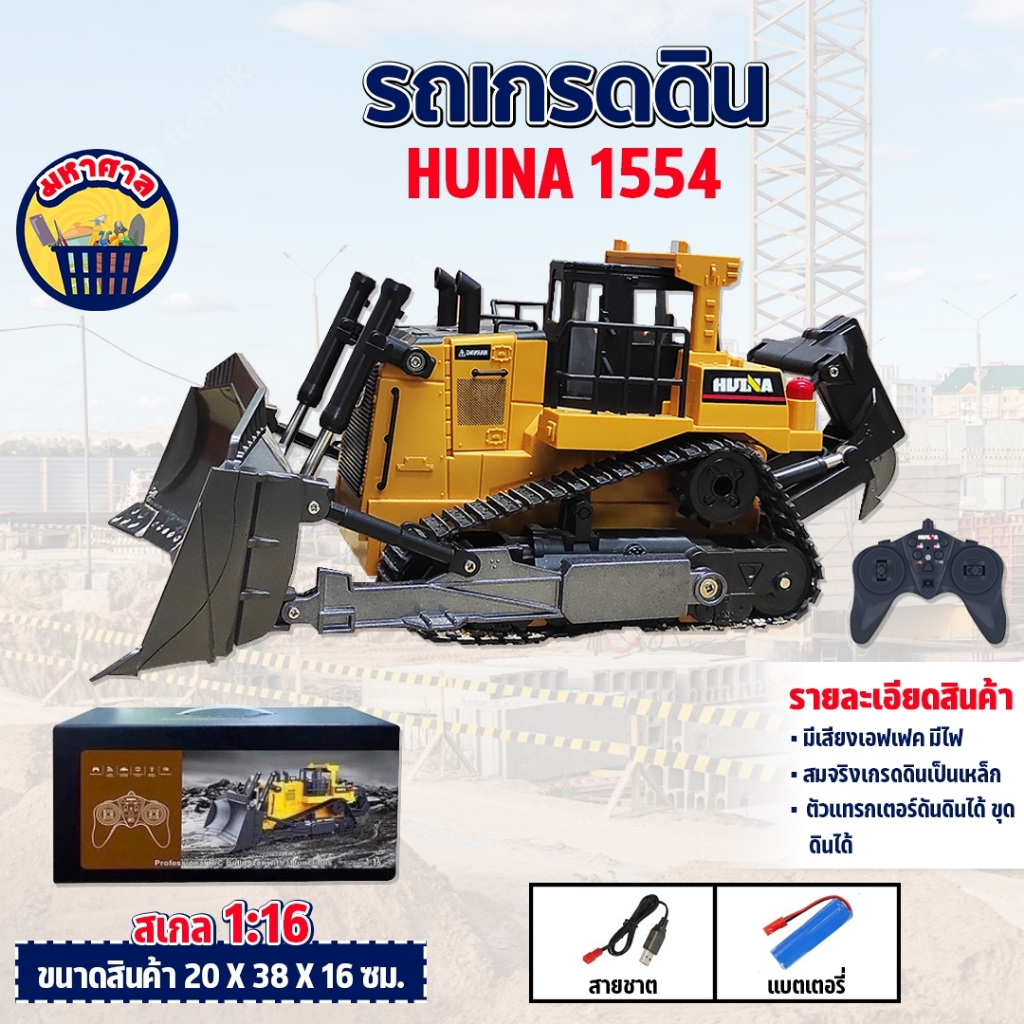 รถเกรดดิน รถแทรกเตอร์ Huina 1554 Bulldozer 9CH รถบังคับ รถดัมพ์ ...