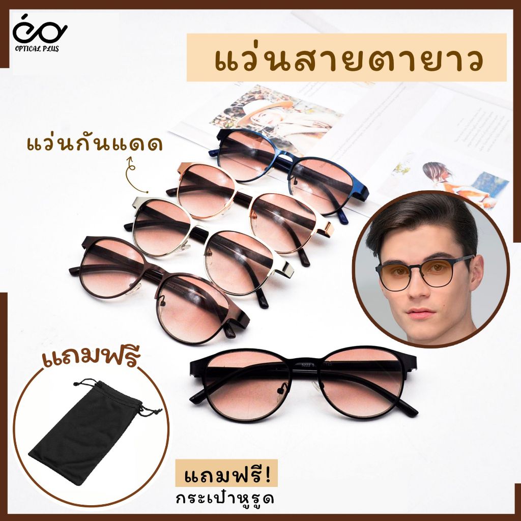 Optical Plus แว่นสายตายาว Glasses เลนส์สีชา แว่นกันแดดเลนส์สีชา แว่น ...