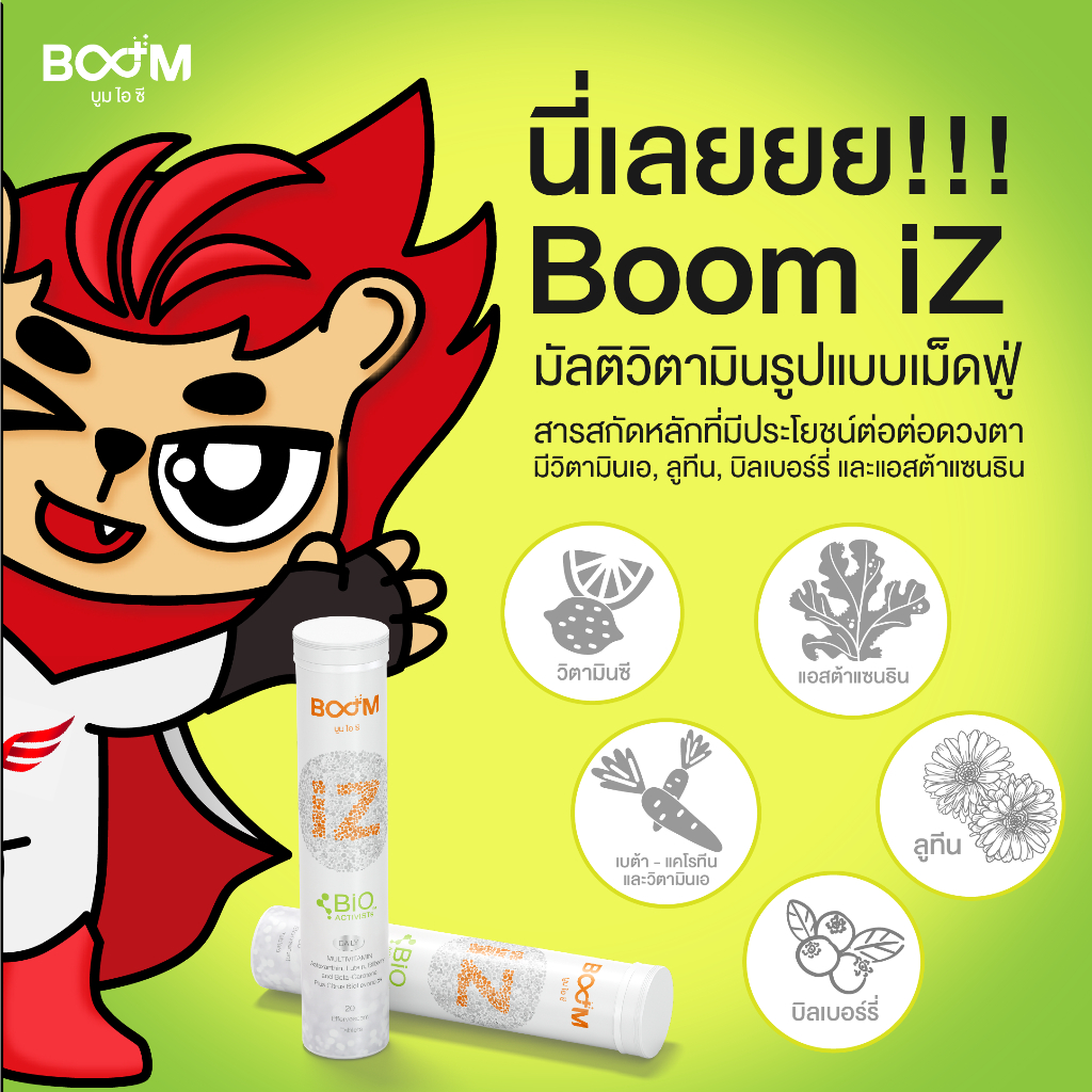Boom iZ บูม ไอซี ผลิตภัณฑ์บำรุงดวงตาชนิดเม็ดฟู่ละลายน้ำ ขนาด 80g (1 ...