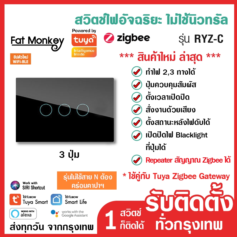 สวิตช์ไฟ Tuya Zigbee Smart Switch รุ่น RYZ สั่งเปิดปิดนอกบ้าน ใช้คู่กับ Tuya Gateway เปลี่ยนง่าย ...