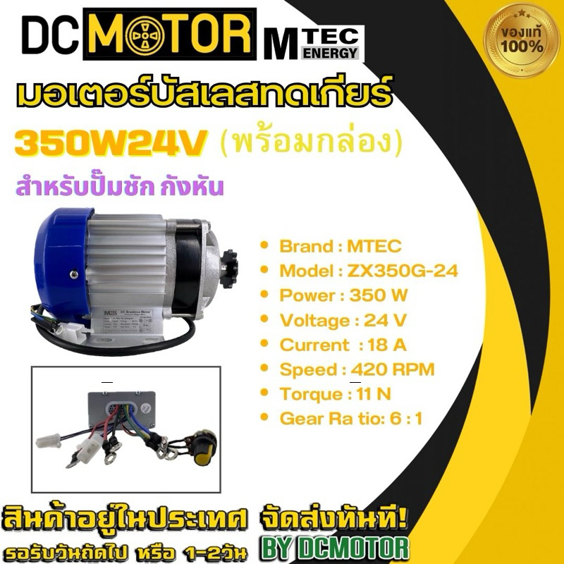 มอเตอร์บัสเลสแท้ แบรนด์ MTEC รุ่น ZX350G-24 DC24V 350W (มอเตอร์พร้อมกล่อง) สำหรับปั้มชัก,ปั่น ...
