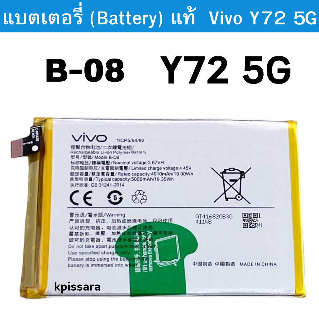 แบตเตอรี่ Vivo Y72 5G สินค้าของแท้ ออริจินอล แบต Vivo Y72 5G (ฺB-08 ...