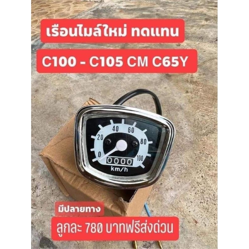 เรือนไมล์งานผลิตไหม่HONDA/C100/C105/CM/C65Y/ลูกละ780฿ | Shopee Thailand
