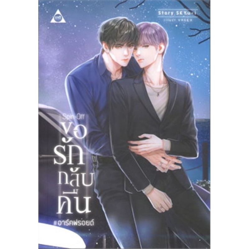 ขอรักกลับคืน #อาร์คฟรอยด์ ( เล่มเดียวจบ )SKY.U-i มือหนึ่งใหม่นอกซีล ...