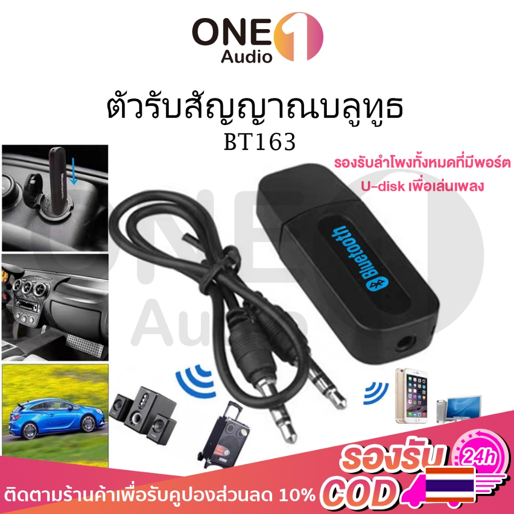 OneAudio USB BT163 อะแดปเตอร์ ตัวรับสัญญาณ บลูทูธ สำหรับติดรถยนต์ ตัวรับสัญญาณบลูทูธ ไอแพด โน๊ต ...