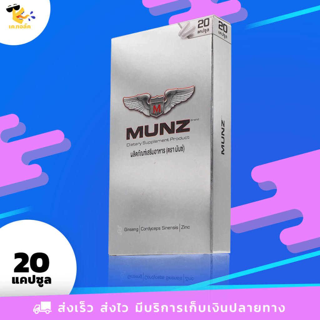 Munz อาหารเสริมเพื่อสุขภาพคุณผู้ชาย สามารถทานได้ทุกวัน 20 แคปซูล (1 ...