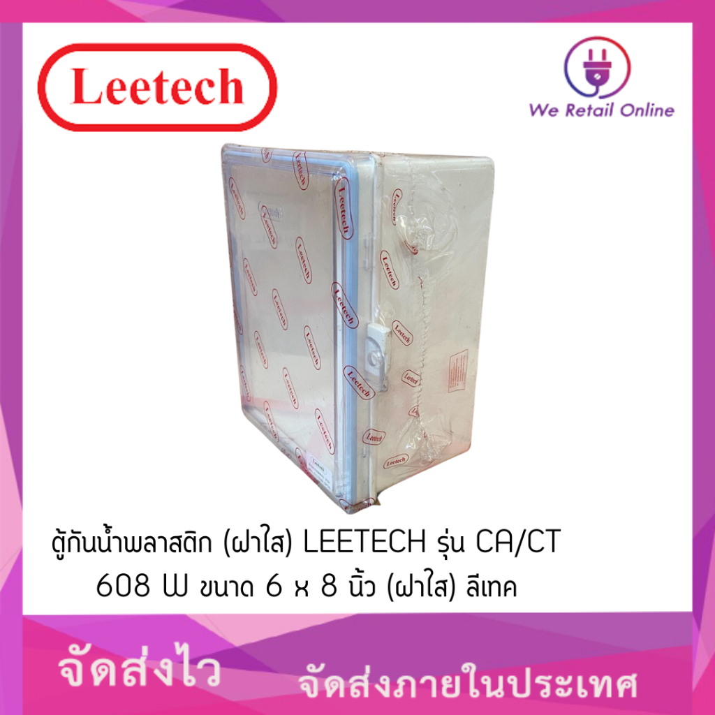 ตู้กันน้ำพลาสติก (ฝาใส) LEETECH รุ่น CA/CT 608 W ขนาด 6 x 8 นิ้ว (ฝาใส) ลีเทค | Shopee Thailand