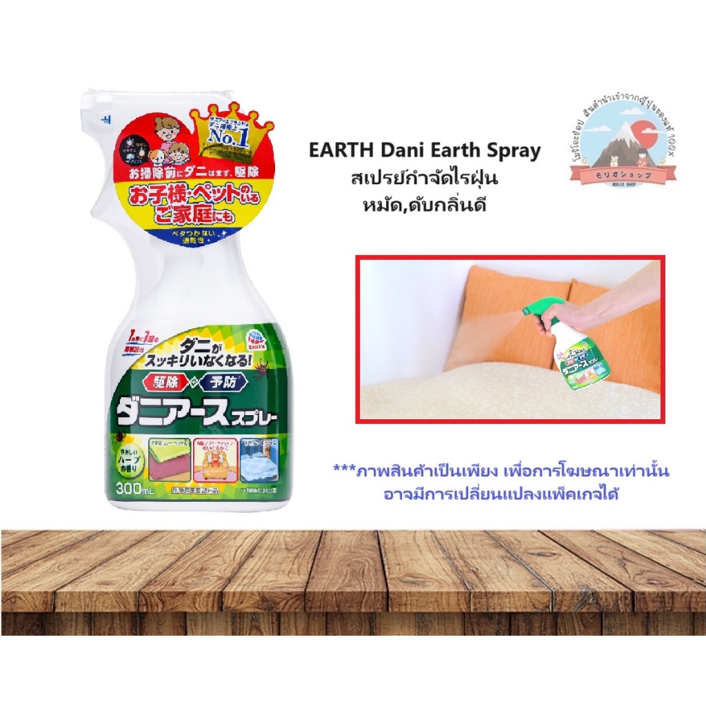 EARTH Dani Earth Spray สเปรย์กำจัดไรฝุ่น,หมัด,ดับกลิ่นดี (กลิ่นสมุนไพร ...
