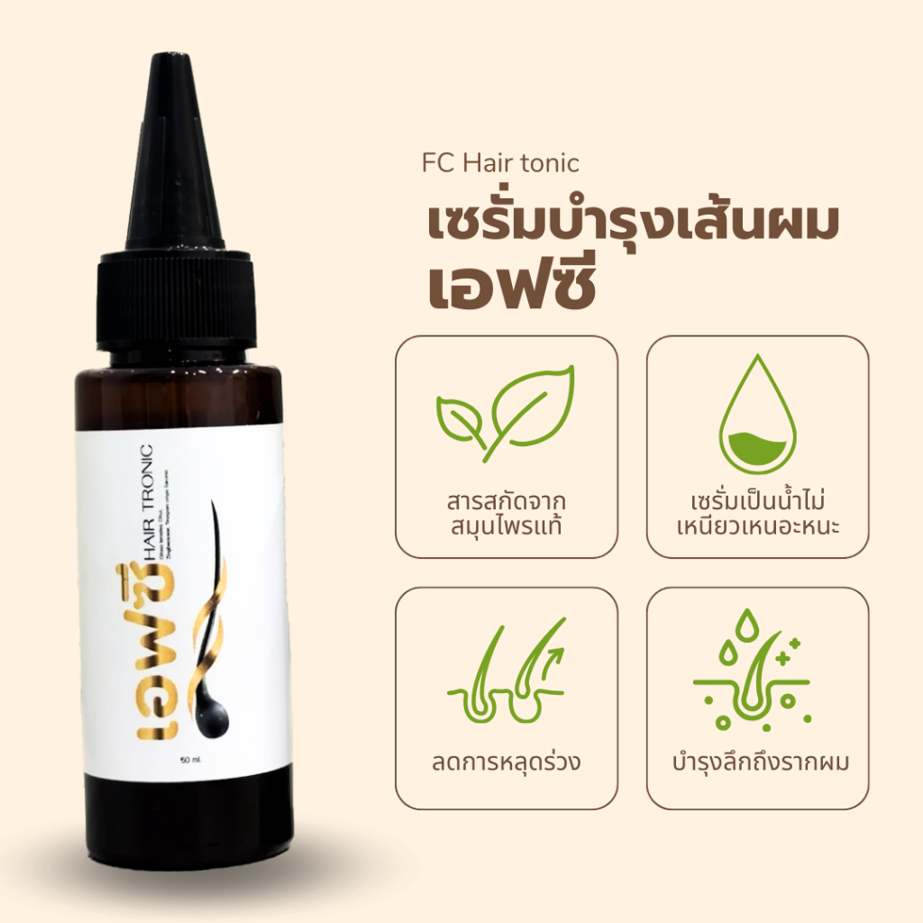 เอฟซี แฮร์โทนิค ปลูกผมสมุนไพร FC Hair tonic | Shopee Thailand