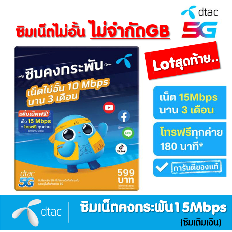 Dtac ซิมดีแทคคงกระพัน เน็ตไม่อั้นไม่ลดสปีด เร็ว 15Mbps พร้อมโทรฟรีทุกค่ายเดือนละ 60 นาที นาน 3 ...