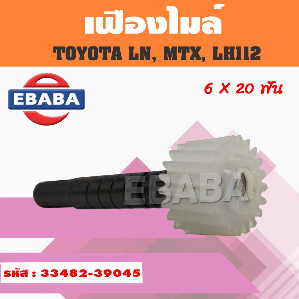เฟืองไมล์ TOYOTA LN, MTX, LH112 6x20ฟัน เฟืองไมล์ โตโยต้า ไมตี้เอ็ก ...