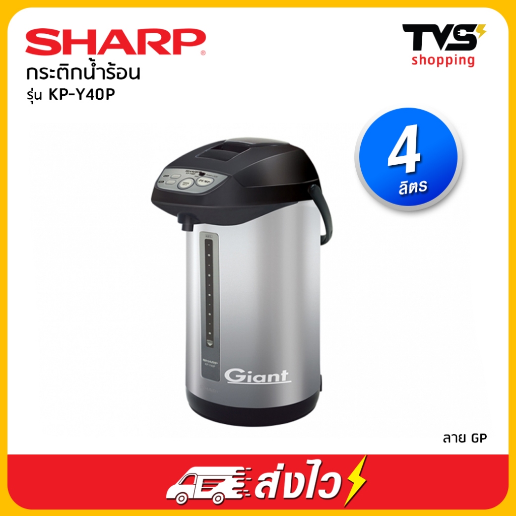 Sharp กระติกน้ำร้อน รุ่น KP-Y40P กำลังไฟ 700 วัตต์ ขนาด 4 ลิตร | Shopee Thailand