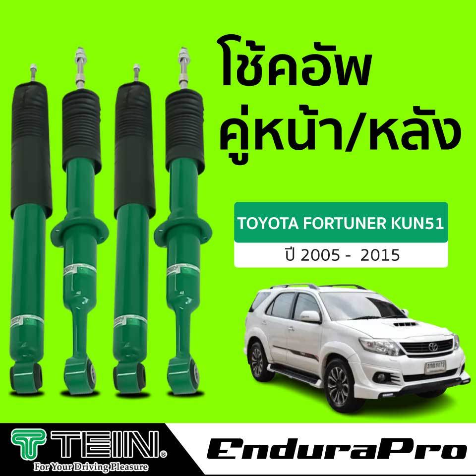 โช้คอัพ คู่หน้า-คู่หลัง TEIN ENDURAPRO TOYOTA FORTUNER KUN51 Y05-15 ...