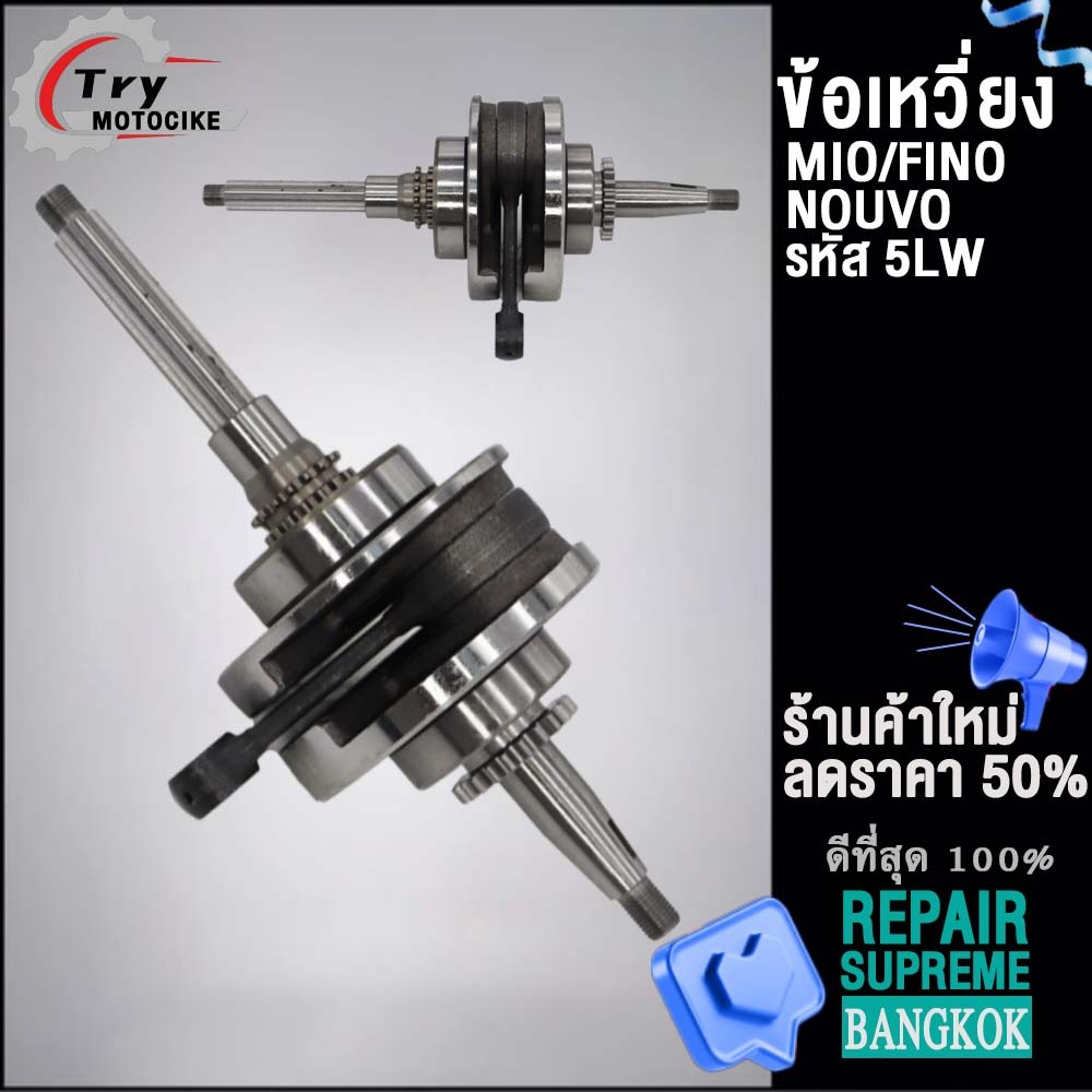 ข้อเหวี่ยงมีโอ Mio รหัส 5LW ใส่รถรุ่น FINO Mio Nouvo-mx | Shopee Thailand