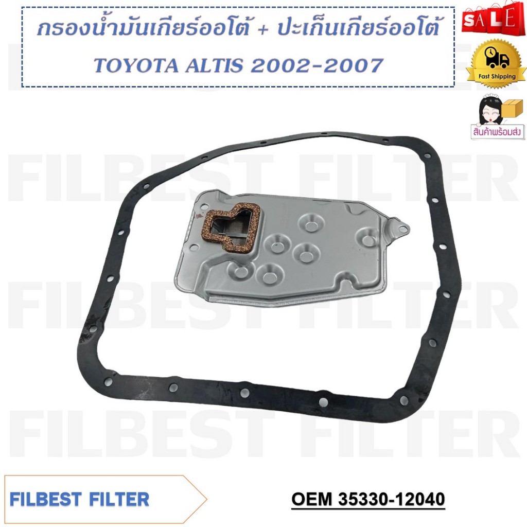 กรองน้ำมันเกียร์ออโต้+ปะเก็นเกียร์ออโต้ TOYOTA ALTIS 2002-2007 รหัส ...