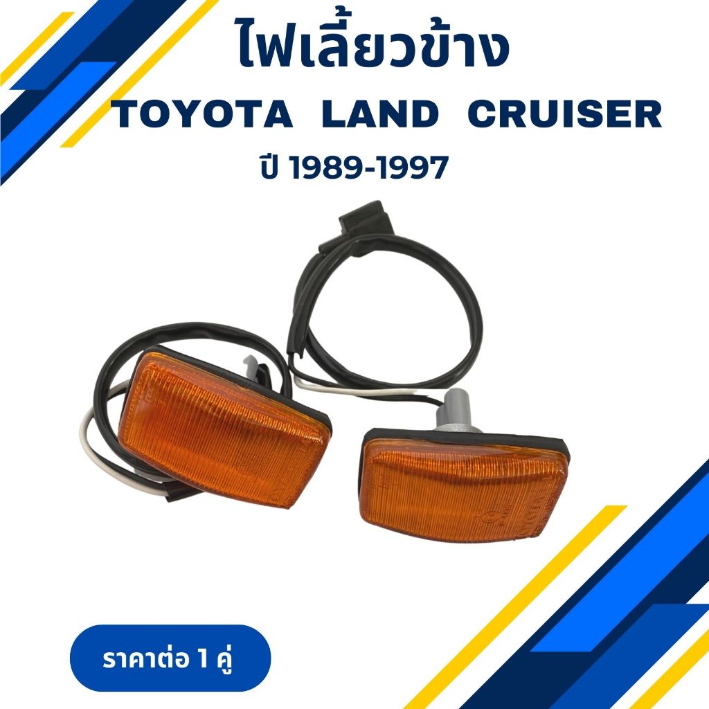 ไฟเลี้ยวข้าง TOYOTA LAND CRUISER FJ80,FJ82 LH+RH (TT-036) ราคาต่อ 1 คู่ ...