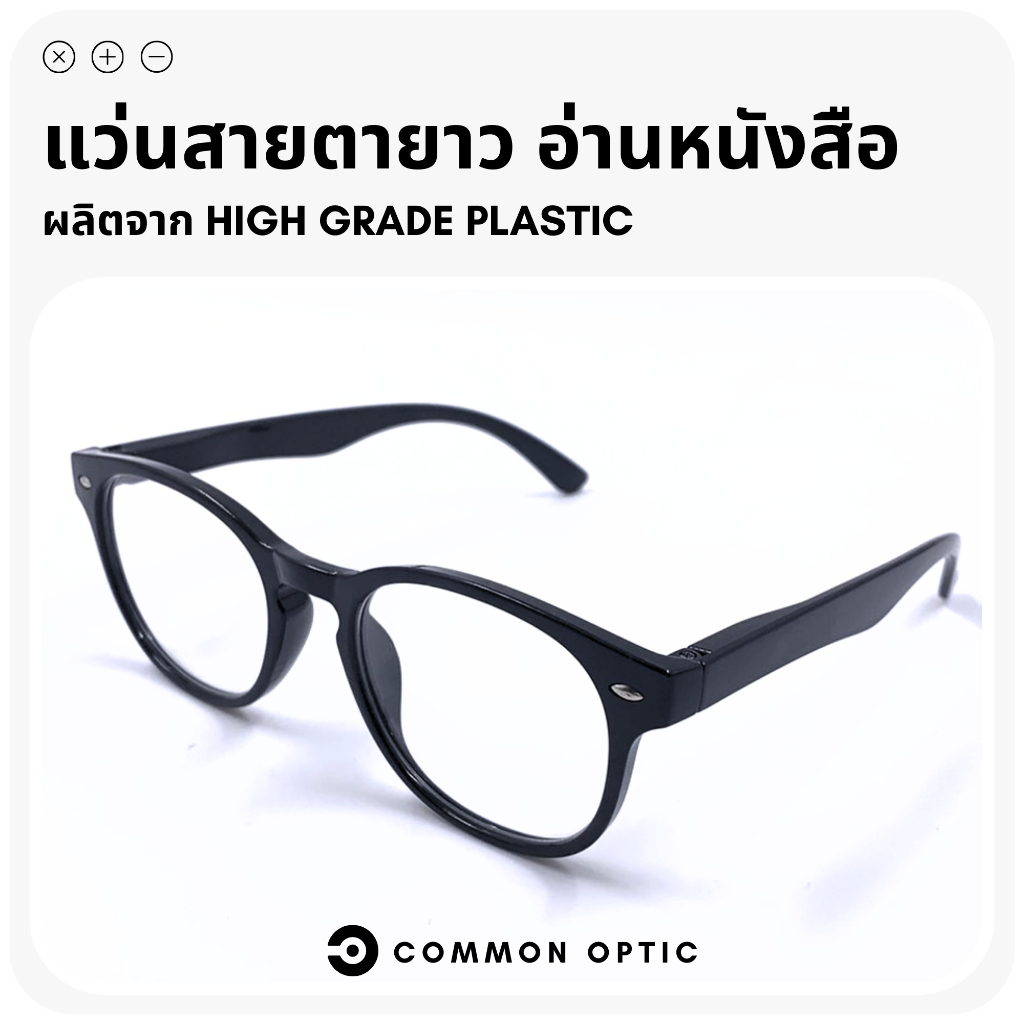 Common Optic แว่นสายตา สายตายาว สำหรับอ่านหนังสือ วัสดุคุณภาพ แข็งแรงทนทาน สวมใส่สบาย | Shopee ...
