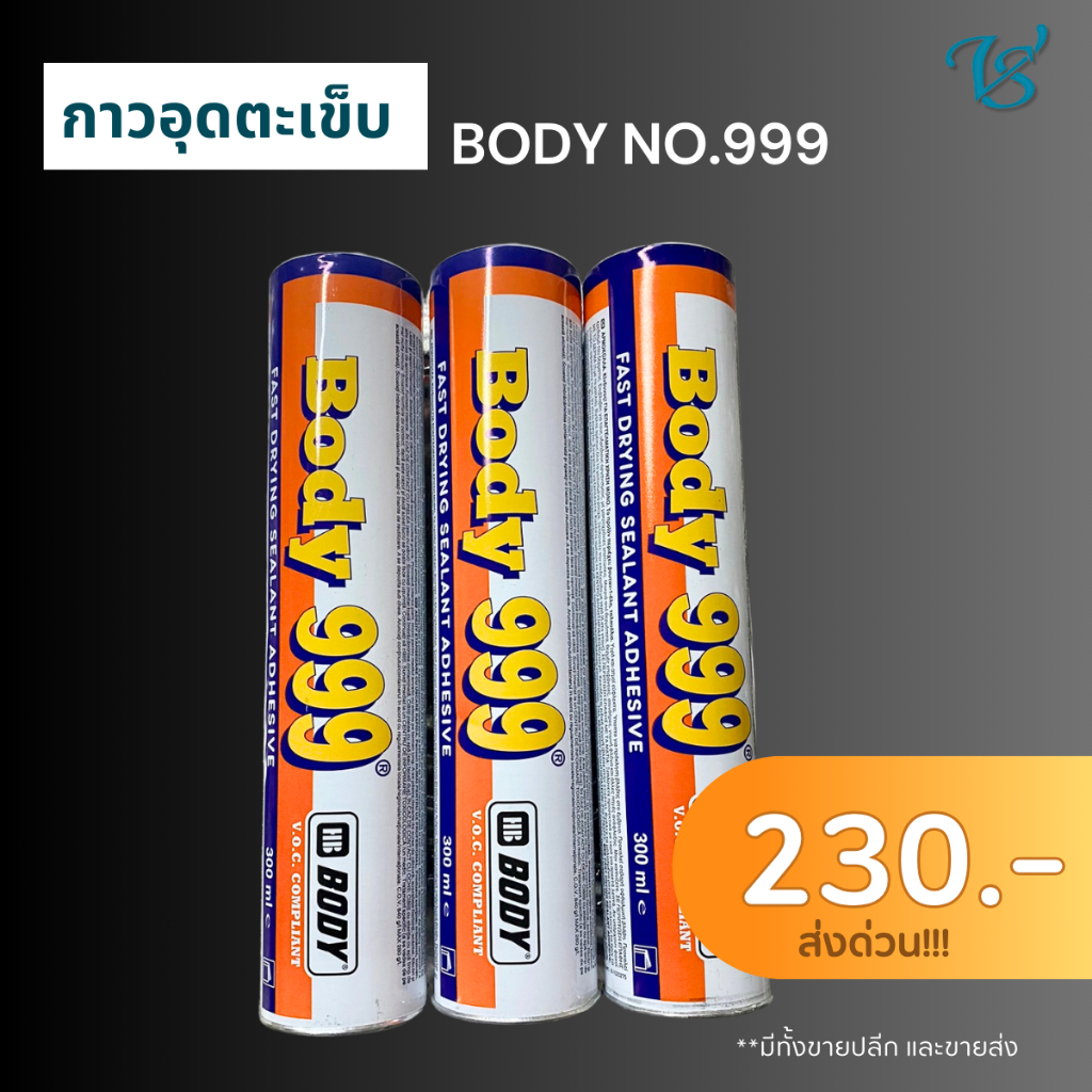 กาวอุดตะเข็บ HB BODY 999 แห้งเร็วภายใน 20 นาที พ่นสีทับได้ สูตรทินเนอร์ ...