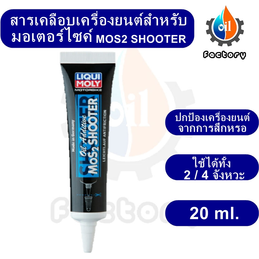 Liqui Moly Additive & Mos2 Shooter 20ml. สารเคลือบเครื่องยนต์ สำหรับมอเตอร์ไซค์ | Shopee Thailand