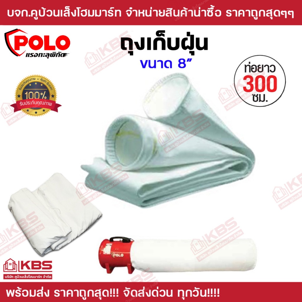 ถุงเก็บฝุ่น POLO ใช้กับ พัดลมอุตสาหกรรม ดูดเป่าขนาด 8 นิ้ว POLO รุ่น SHT-20 ขนาดถุงเก็บฝุ่นความ ...