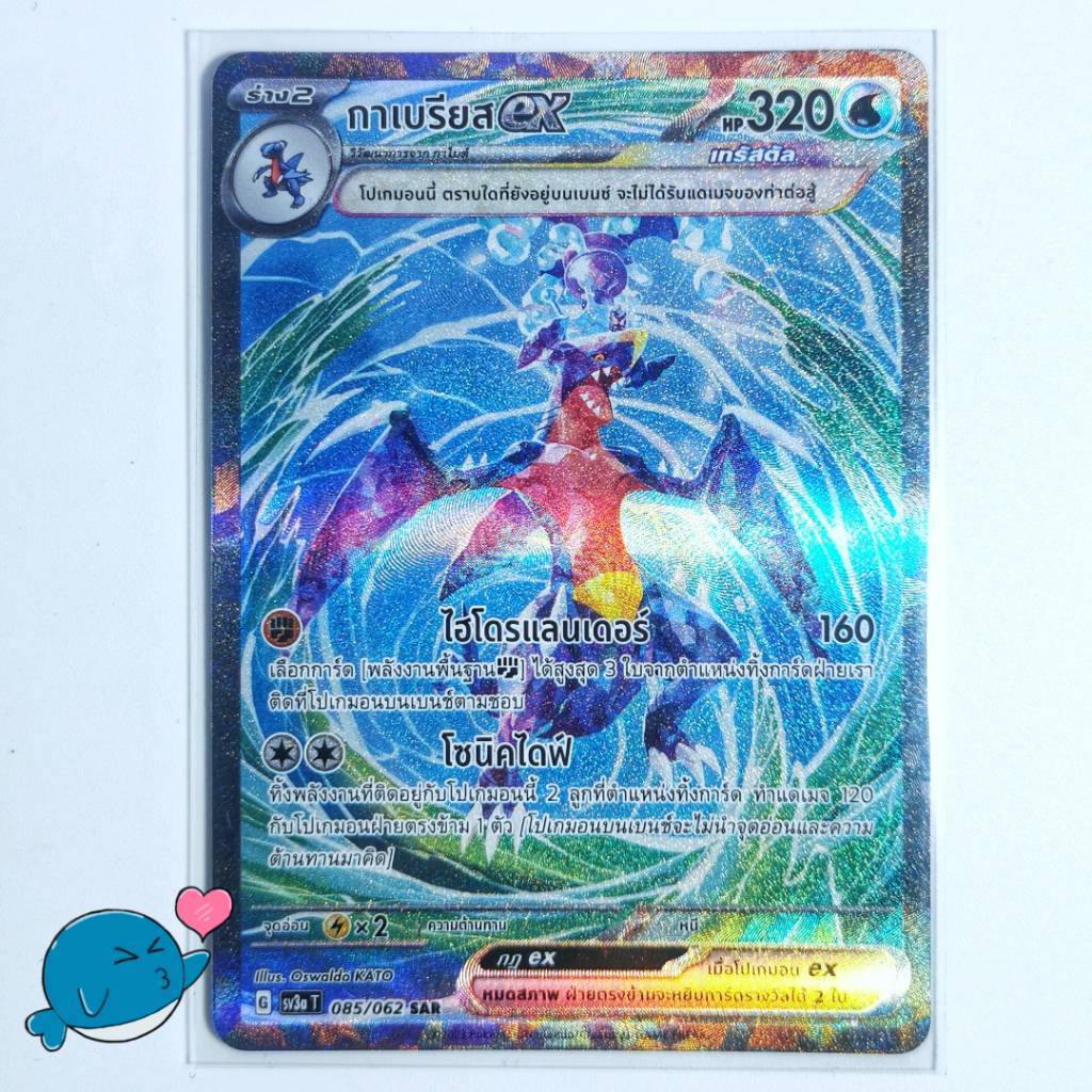 [sv3a T] SAR 085/062 กาเบรียสex ชุด คลื่นพิโรธ | Shopee Thailand