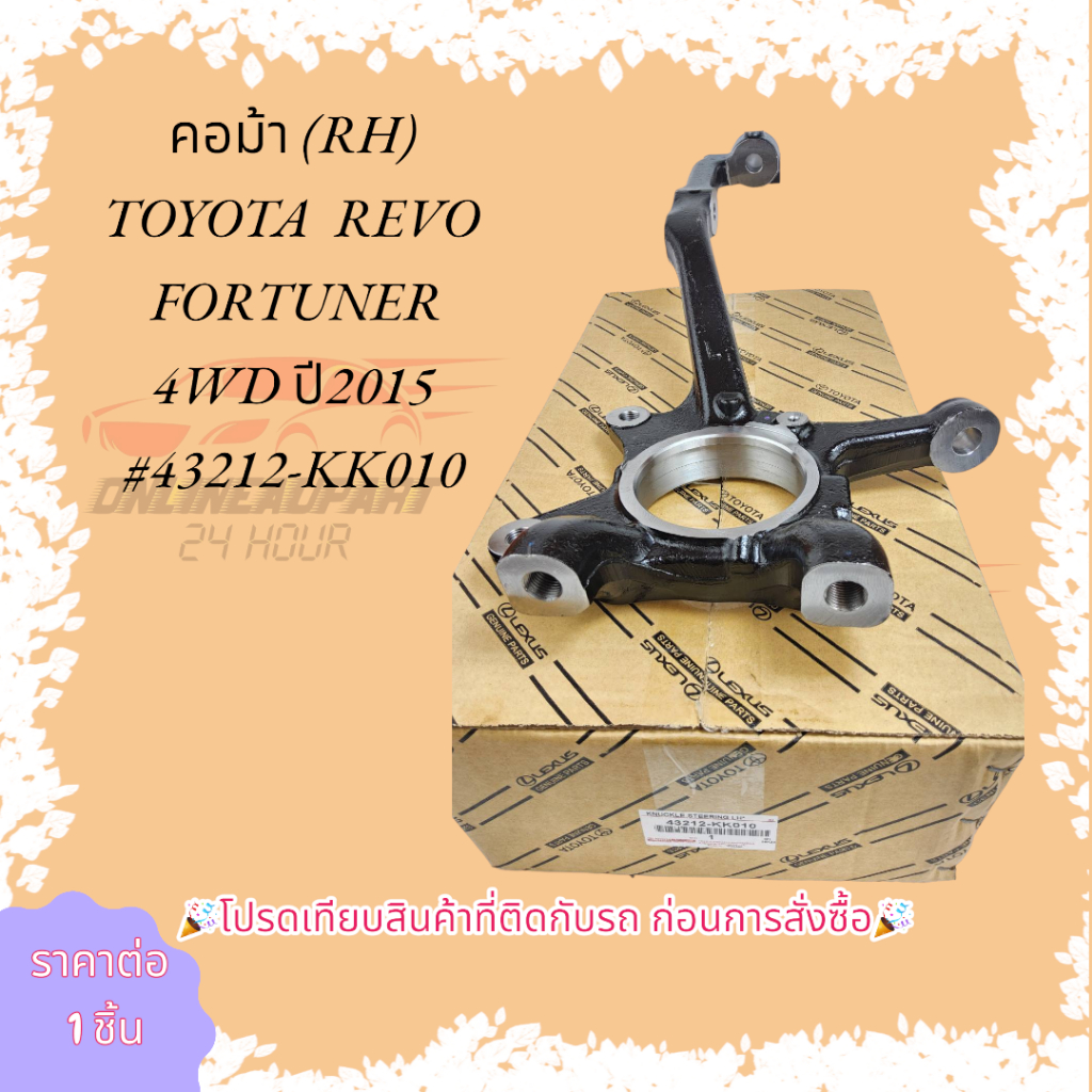 คอม้า TOYOTA REVO FORTUNER 4WD ปี2015 (LH) #43211-KK010 (RH)#43212 ...