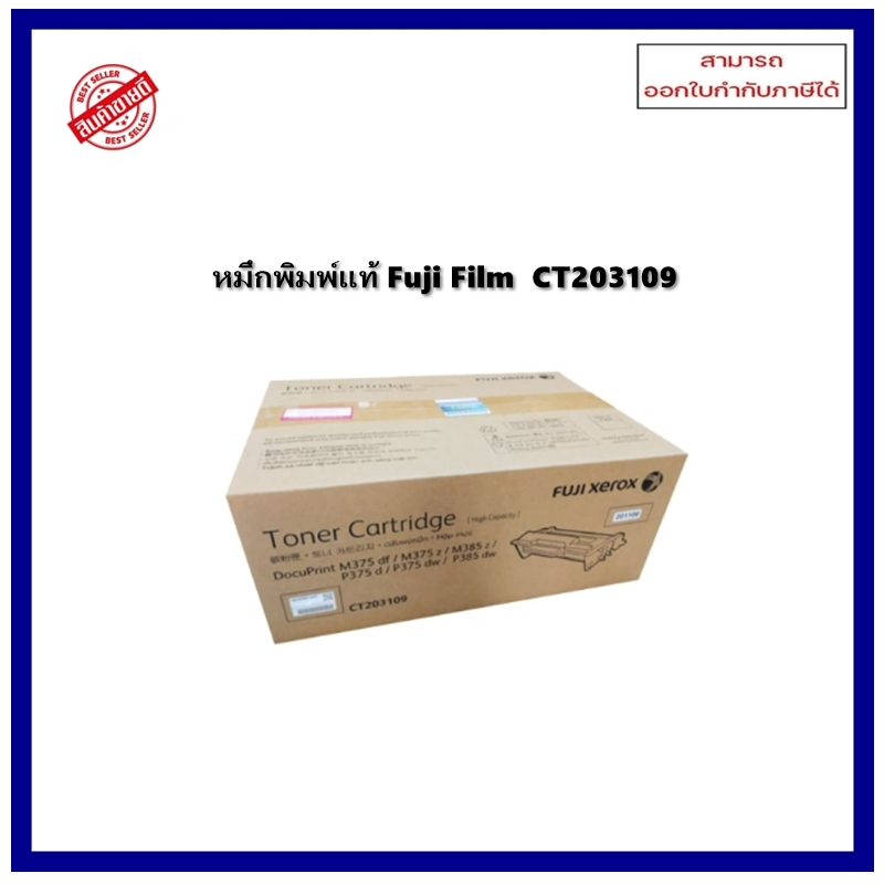 หมึกพิมพ์แท้ CT203109 (12K) สำหรับเครื่อง Fuji Xerox DocuPrint M375df ...