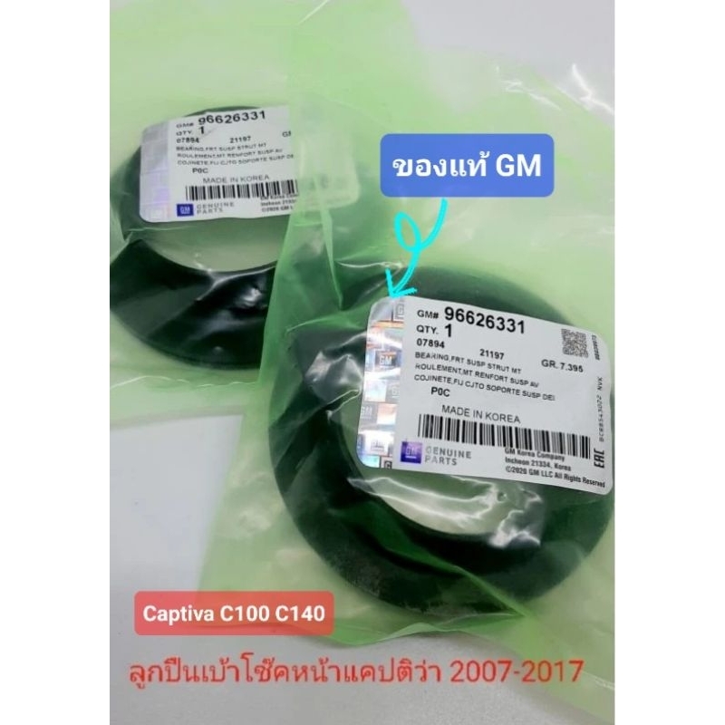 ลูกปืนเบ้าโช๊คหน้า Captiva แคปติว่า 2007-2017 แท้GM 96626331 | Shopee ...