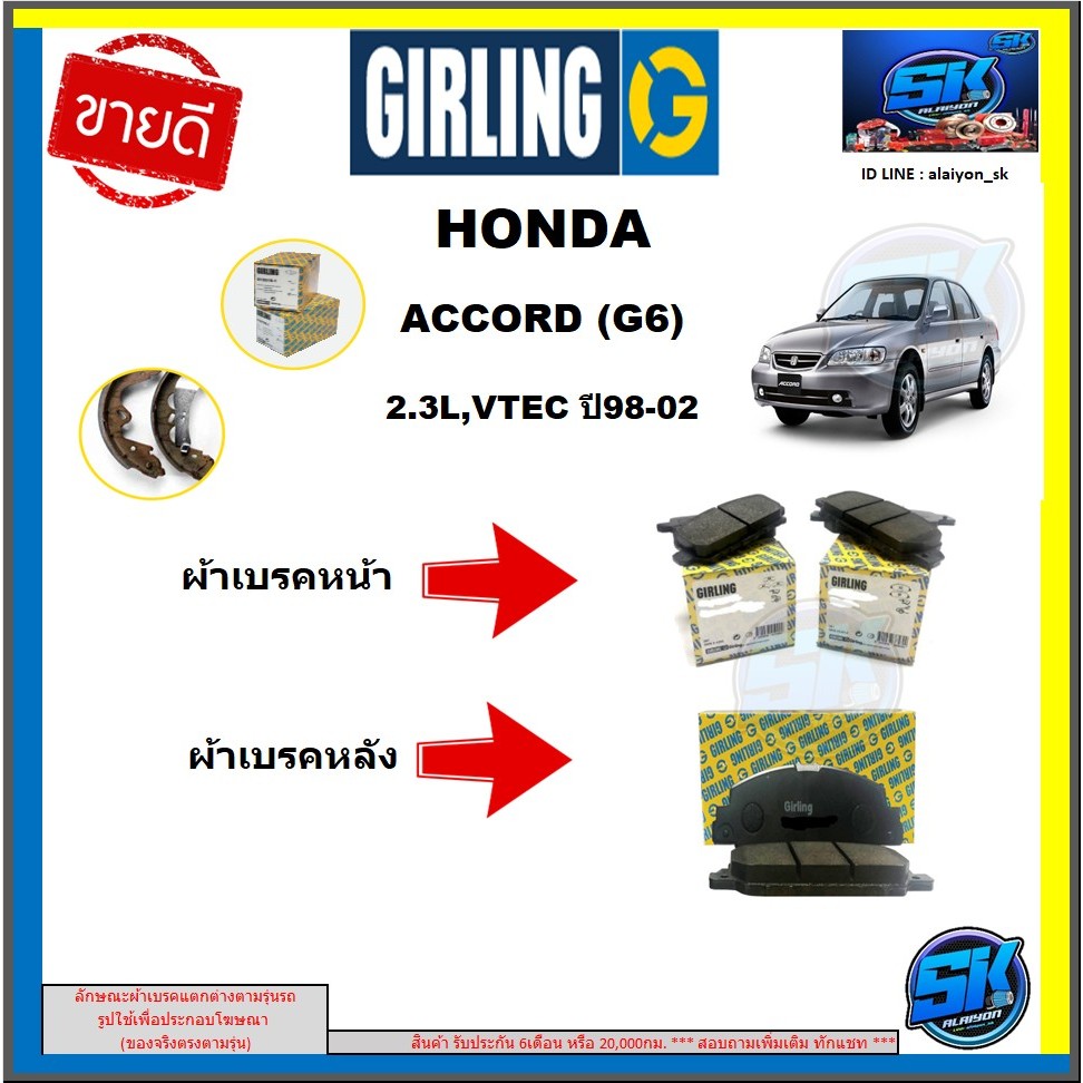 ผ้าเบรค หน้า-หลัง GIRLING (เกอริ่ง) รุ่นHONDA ACCORD(G6)2.3L VTECปี98 ...