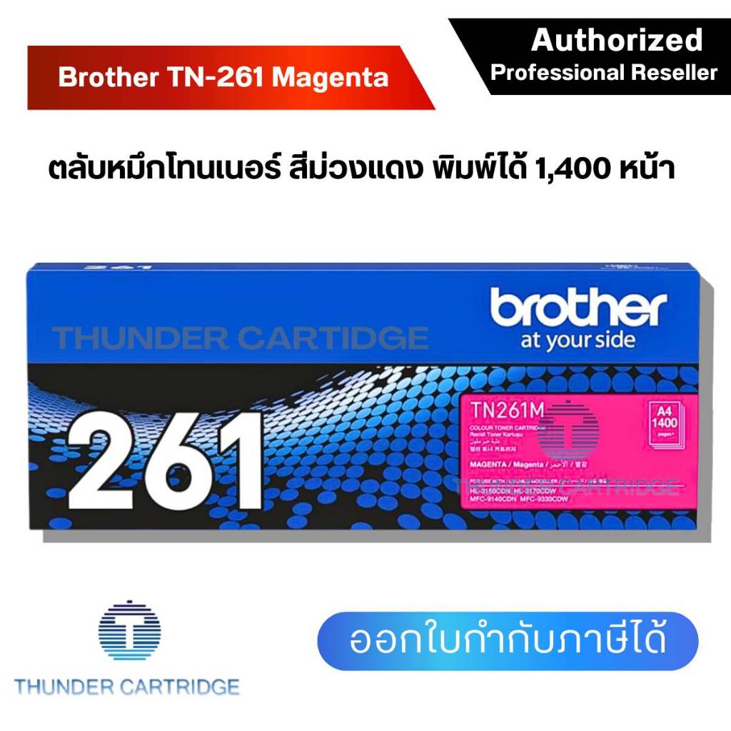 ตลับหมึกพิมพ์ Brother TN-261M ตลับหมึกโทนเนอร์ สีม่วงแดง ของแท้ Magenta ...